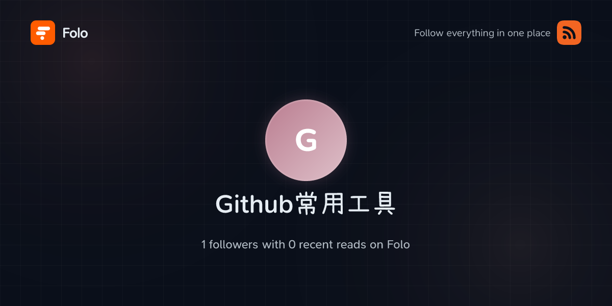 Github常用工具 | Folo