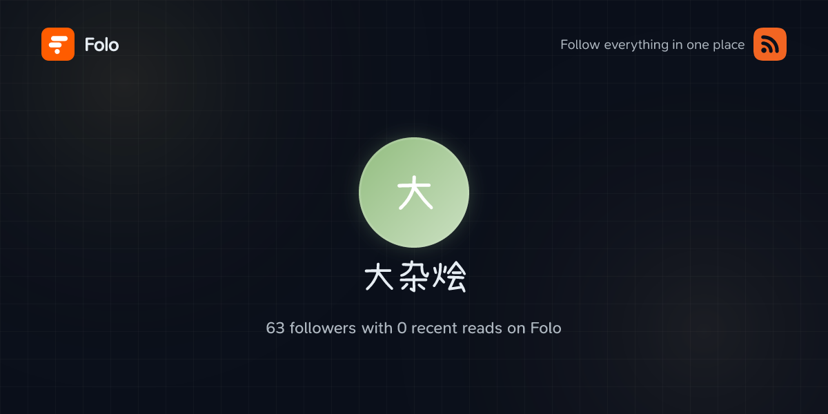 大杂烩 | Folo