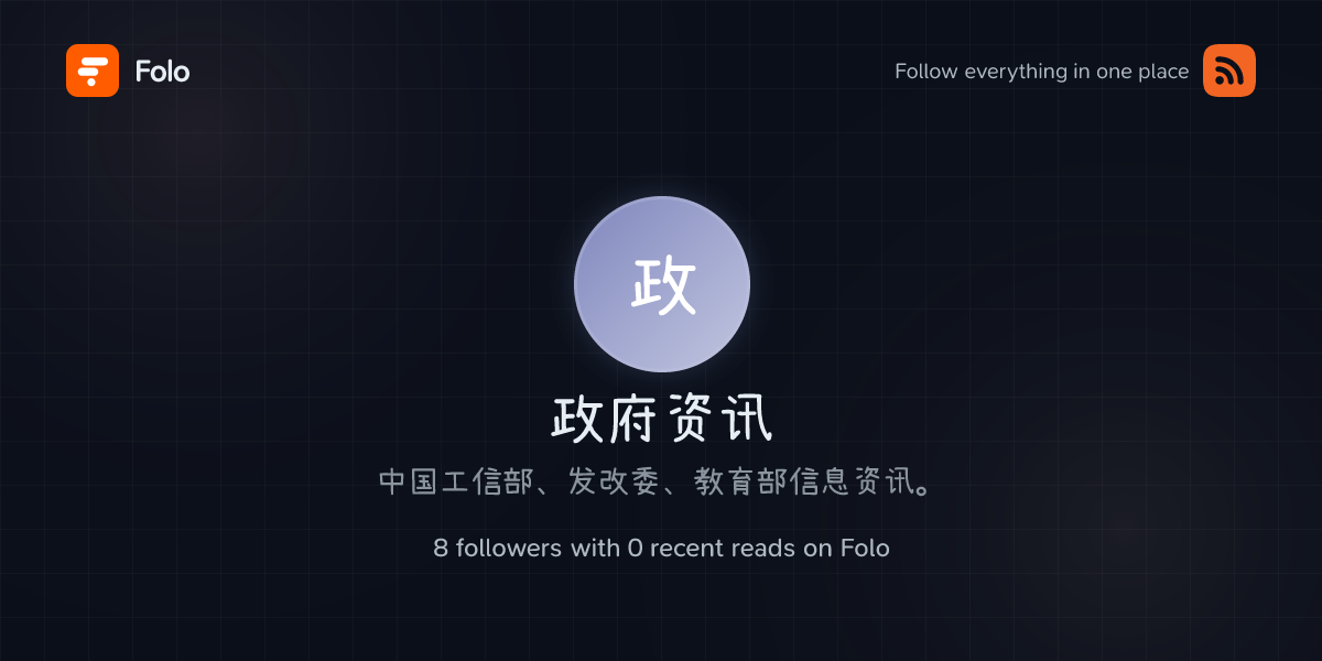 政府资讯 | Folo