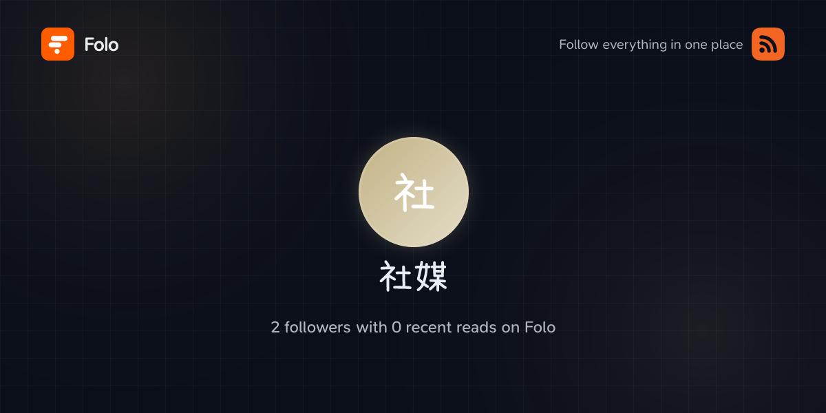 社媒 | Folo