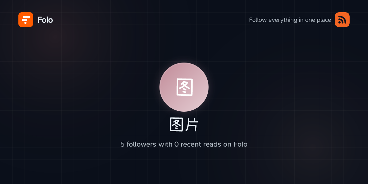 图片 | Folo