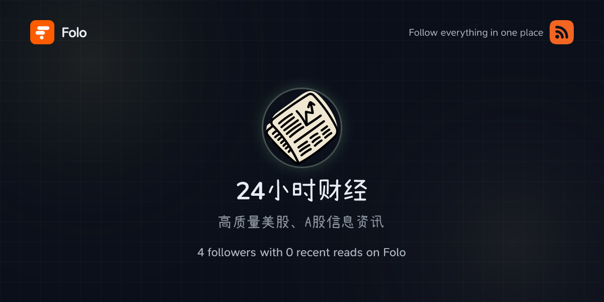 24小时财经 | Folo