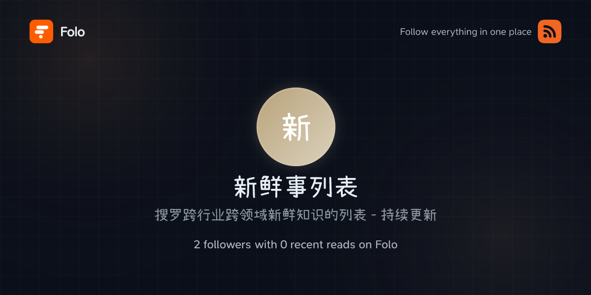 新鲜事列表 | Folo