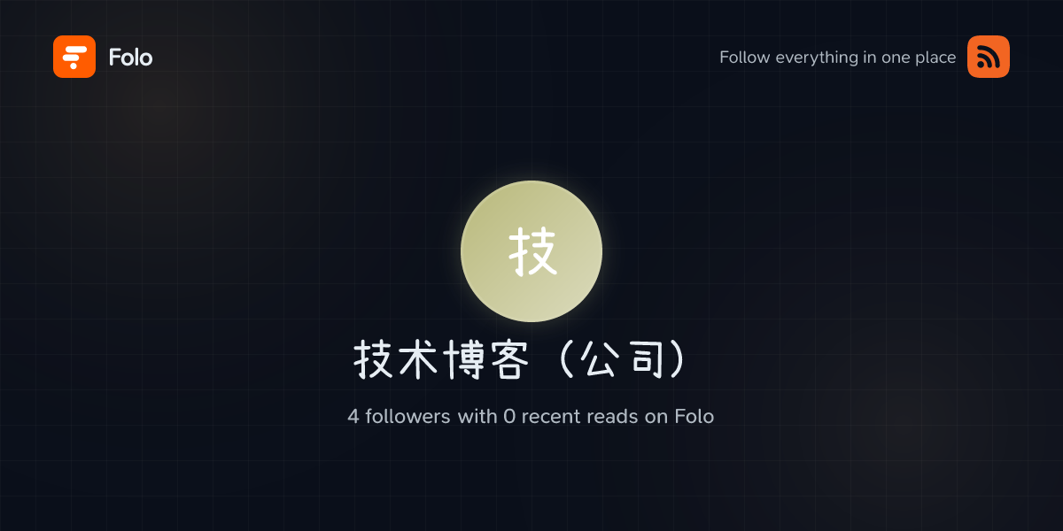 技术博客（公司） | Folo