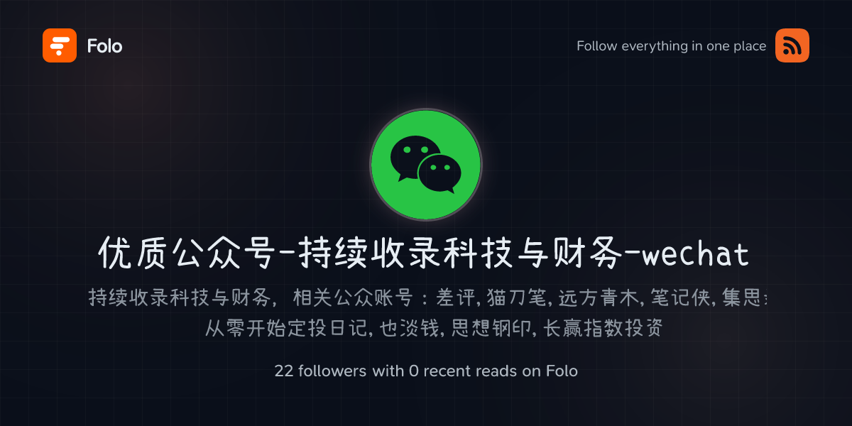 优质公众号-持续收录科技与财务-wechat | Folo