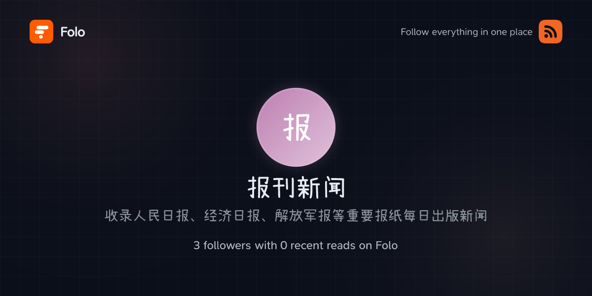 报刊新闻 | Folo