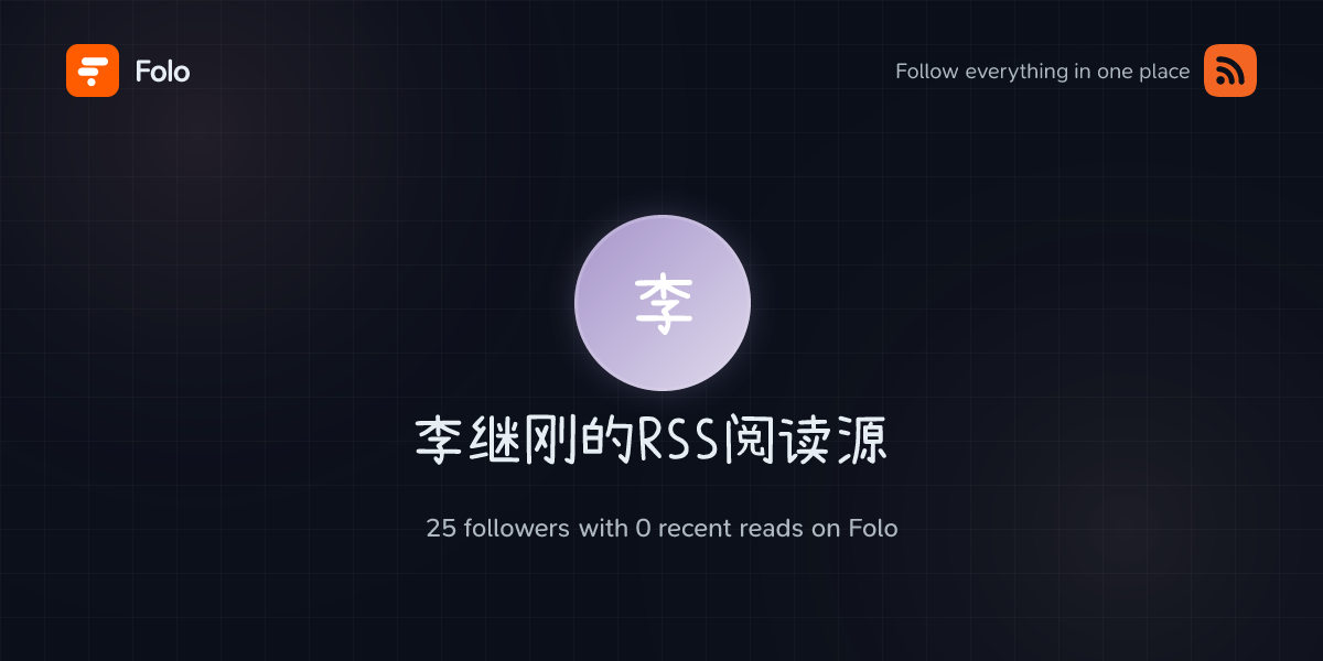 李继刚的RSS阅读源 | Folo