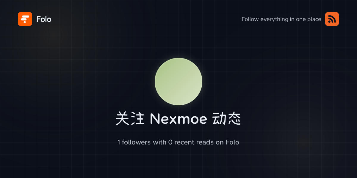 关注 Nexmoe 动态 | Folo
