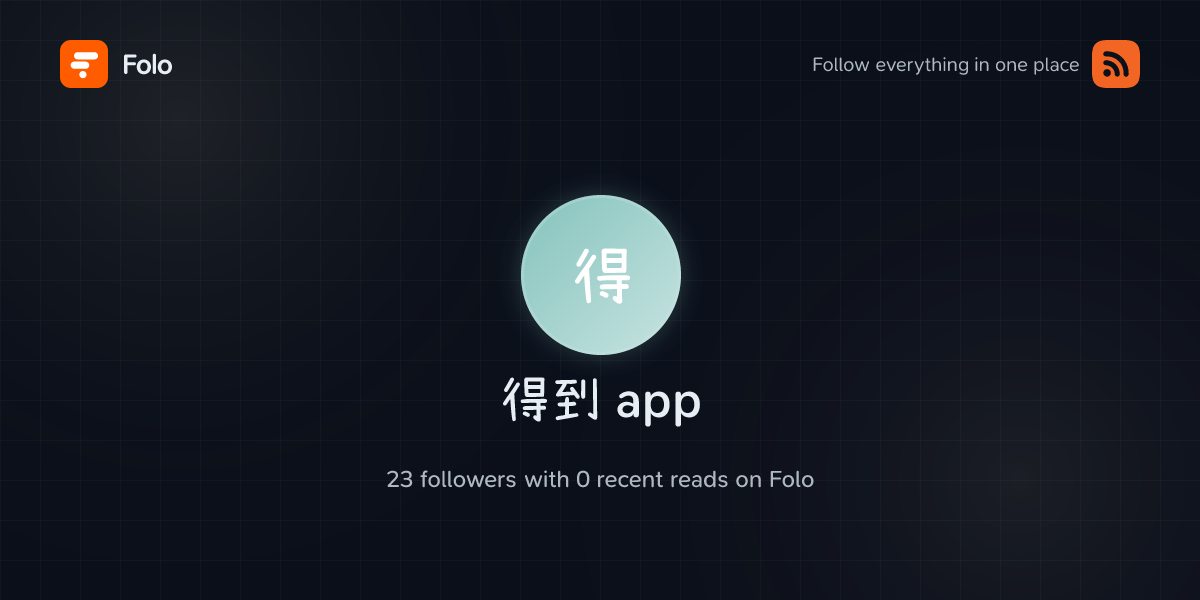 得到 app | Folo