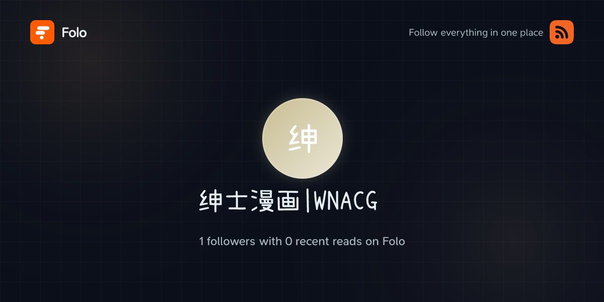 绅士漫画|WNACG | Folo