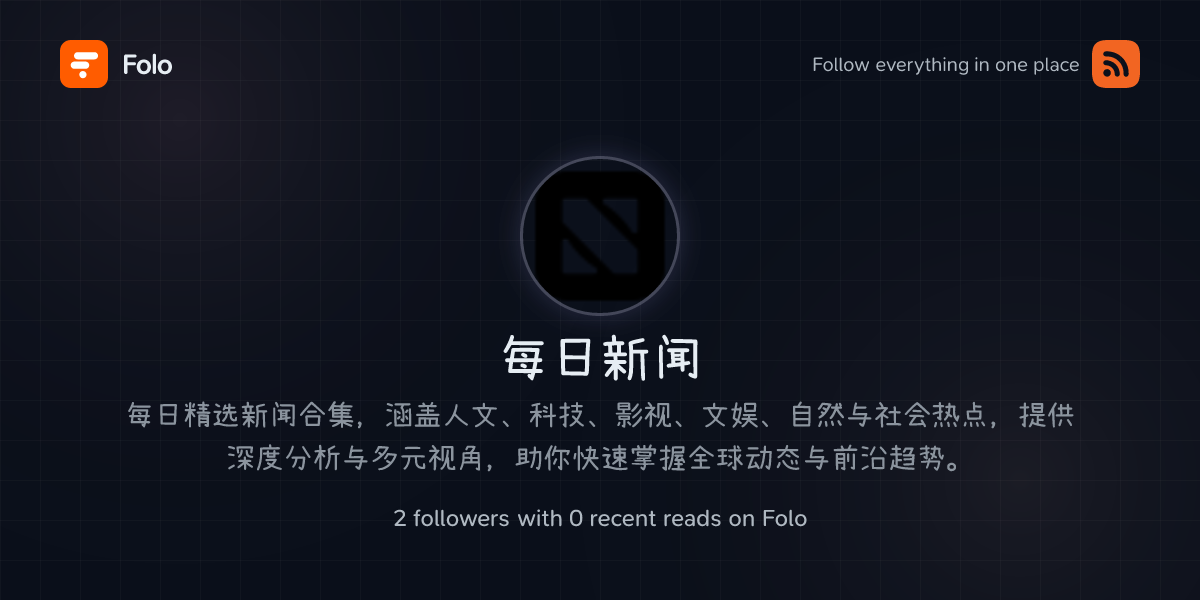 每日新闻 | Folo